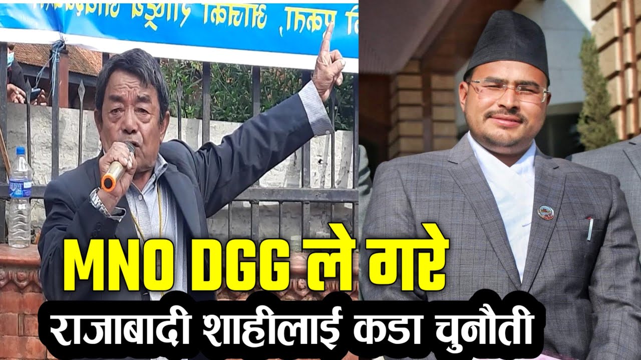 राजाबादी ग्यानेन्द्र शाहीलाई MNO DGG को नेताले दिए कडा चुनौती;Gyanendra ...