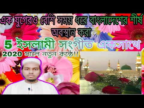 Top 5 Islamic Nasheed in Bangladesh||Most popular 5 Islamic song for an era||নাতে রাসুল (সা ...