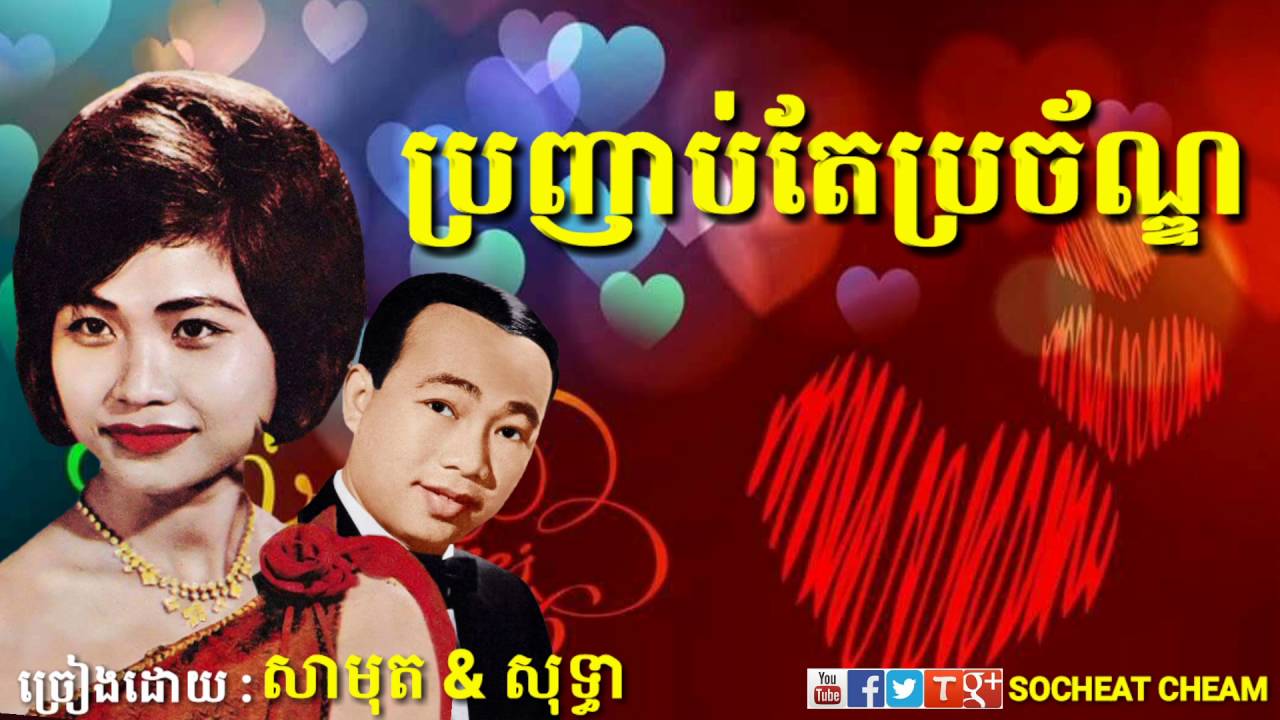 ប្រញាប់តែប្រច័ណ្ឌ - សាមុត & សុទ្ធា - Bronhab Tae Bro Chan - Samouth ...
