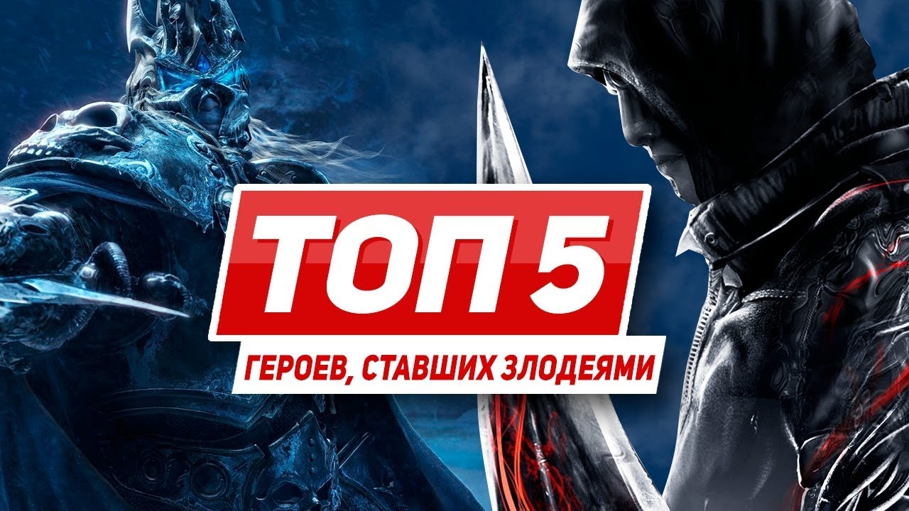 ТОП 5 героев, ставших злодеями - YouTube