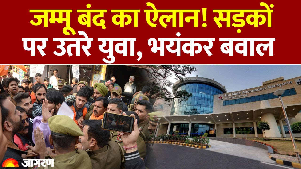 Jammu Bandh News : जम्मू बंद का ऐलान! सड़कोंपर उतरे युवा | Mata Vaishno ...