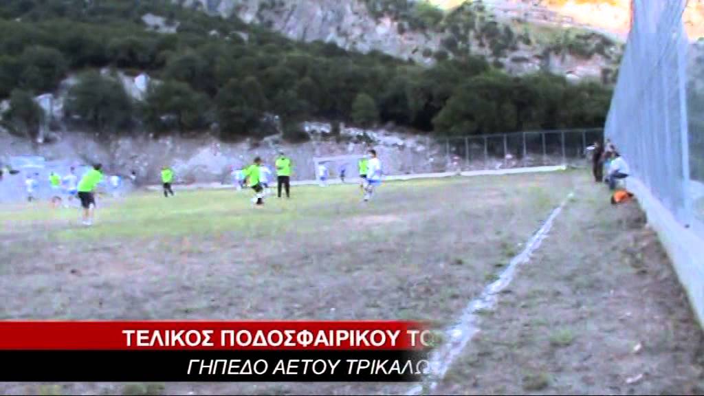ΤΕΛΙΚΟΣ ΤΟΥΡΝΟΥΑ 2014, ΝΕΡΑΪΔΑ - ΛΑΦΙΝΑ 3 - 0 (14-8-14) - YouTube