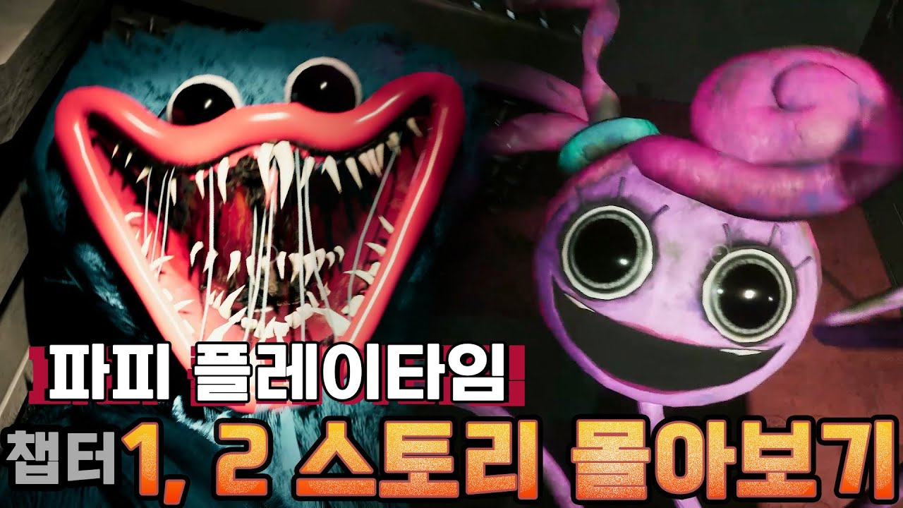 직원들의 실종으로 폐쇄된 장난감 공장에서 온 초대장 파피플레이타임 챕터1and2 스토리 요약 및 해석공포게임 스토리
