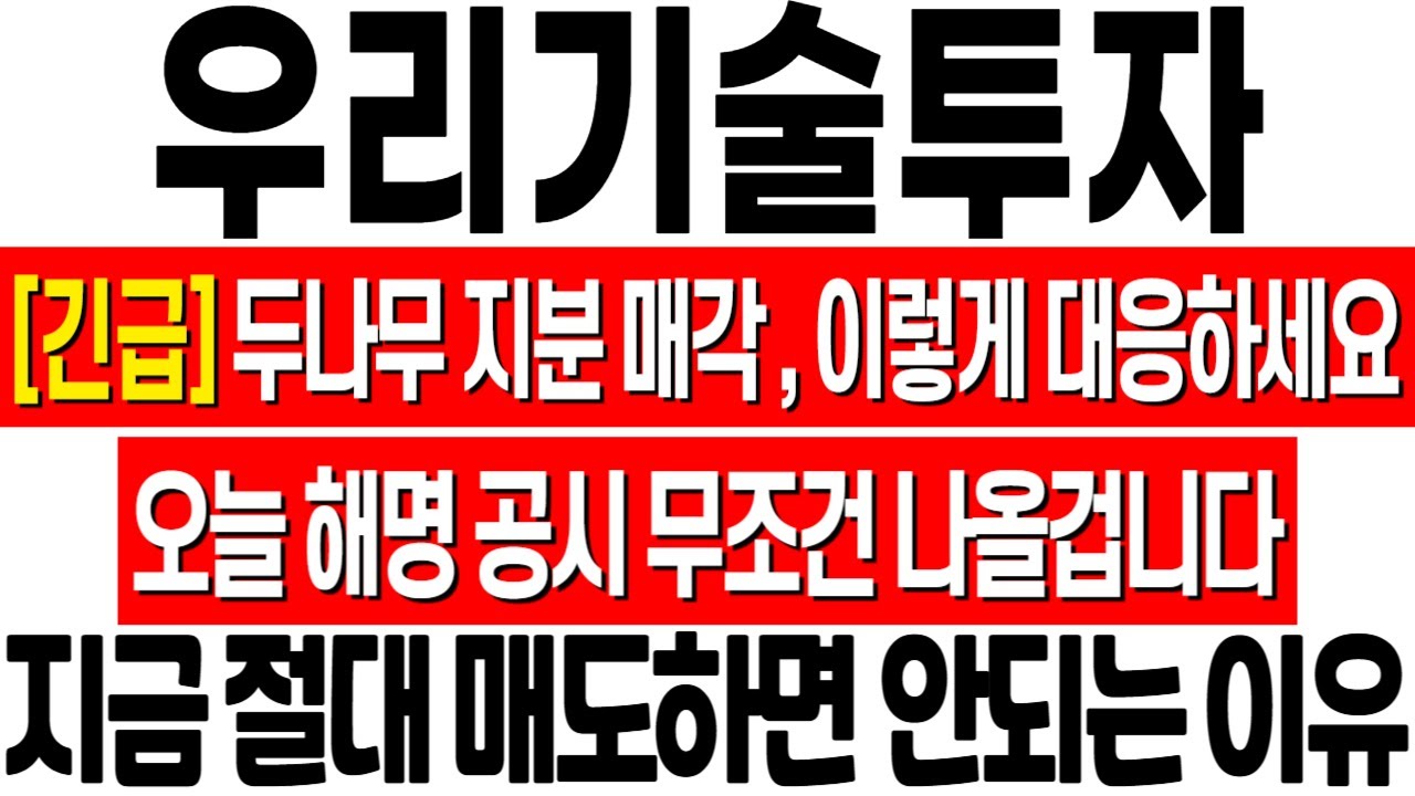우리기술투자 주가 전망 두나무 지분 매각 뉴스 오늘 해명 공시 무조건 나옵니다 지금 이렇게 대응하세요 우리기술투자 주식 분석 우리기술투자 목표가 우리기술투자 두