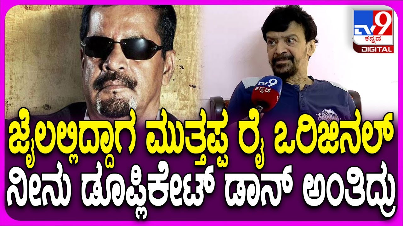 Harish Rai: ಮುತ್ತಪ್ಪ ರೈ ಜೊತೆಗಿನ ಒಡನಾಟ ನೆನೆದ ಹಿರಿಯ ನಟ ಹರೀಶ್ ರಾಯ್ | #TV9D ...