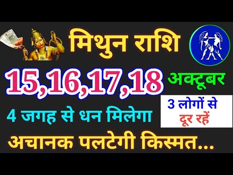 मिथुन राशि 15,16,17,18 अक्टूबर 2022/15,16,17,18 October Mithun Rashi/आज ...