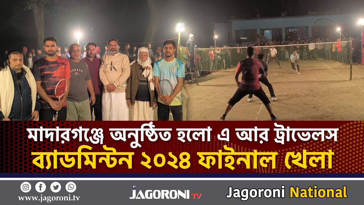 মাদারগঞ্জে এ আর ট্রাভেলস ব্যাডমিন্টন ২০২৪ ফাইনাল খেলা অনুষ্ঠিত I NEWS I ...