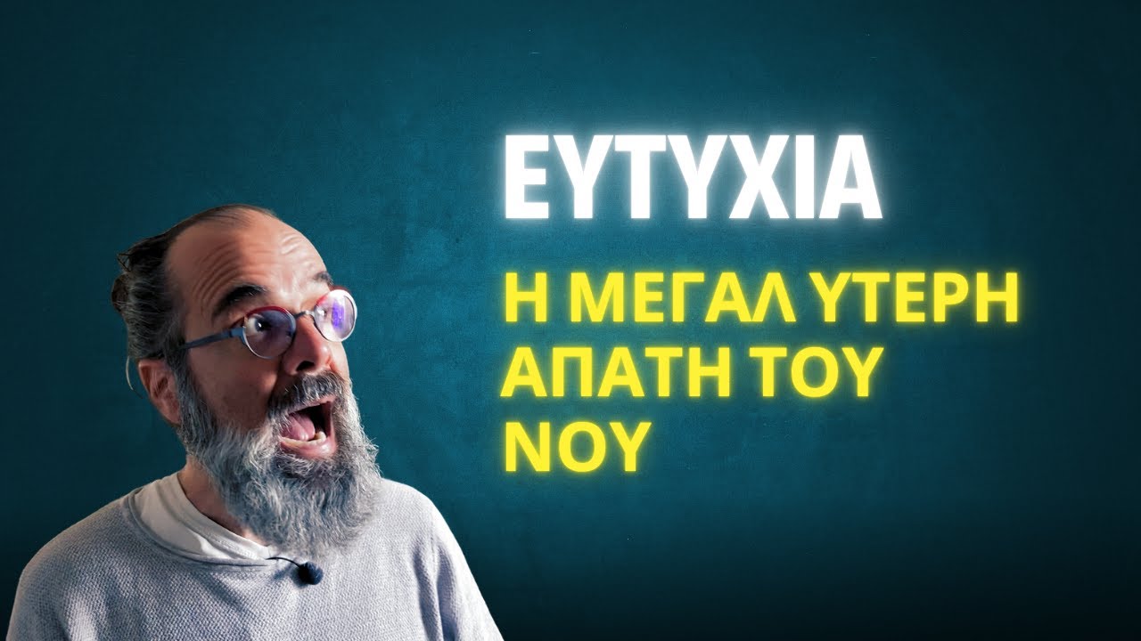 Η πραγματική ευτυχία απαιτεί να μην κάνεις απολύτως τίποτα - YouTube
