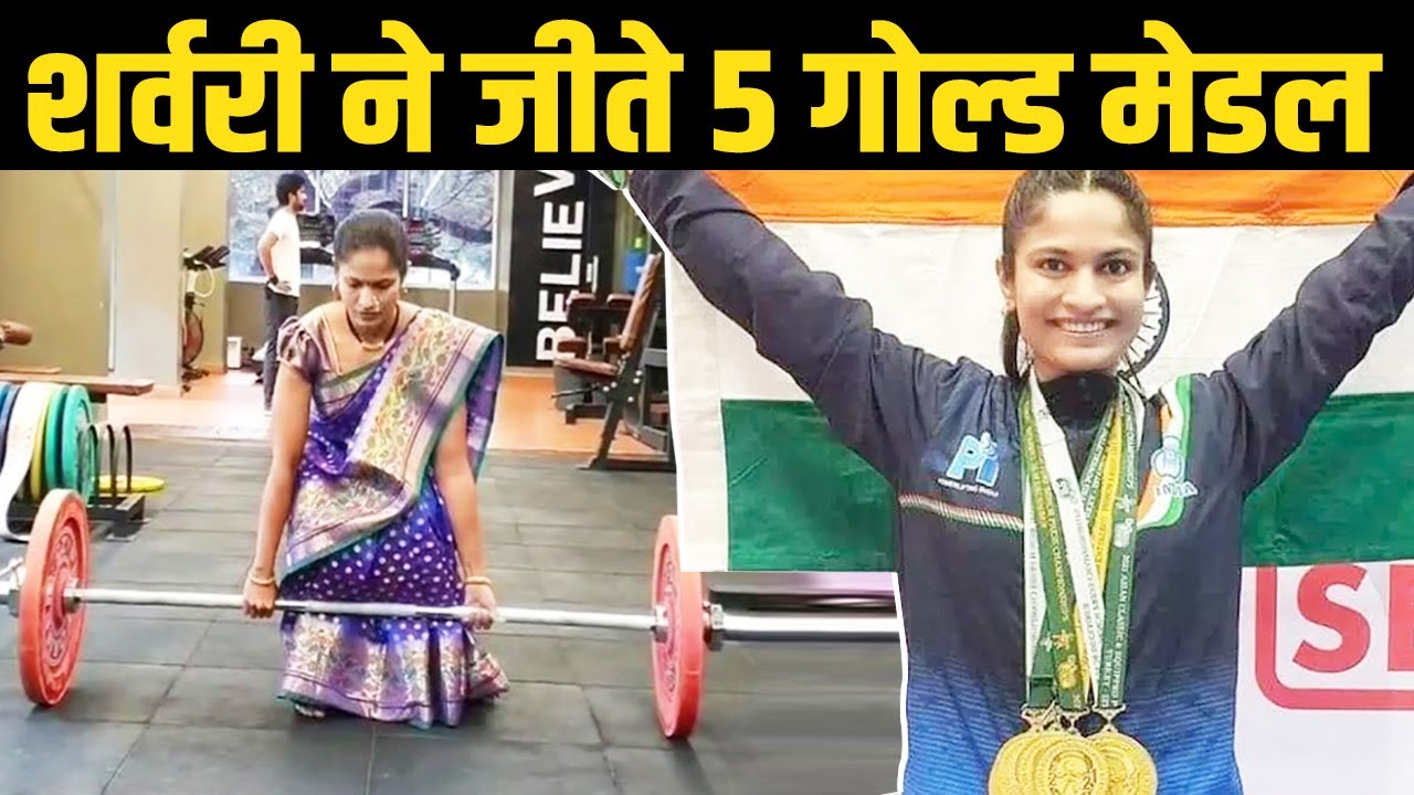 Sharvari Inamdar ने Powerlifting में जीते 5 Gold Medal, रच दिया इतिहास ...