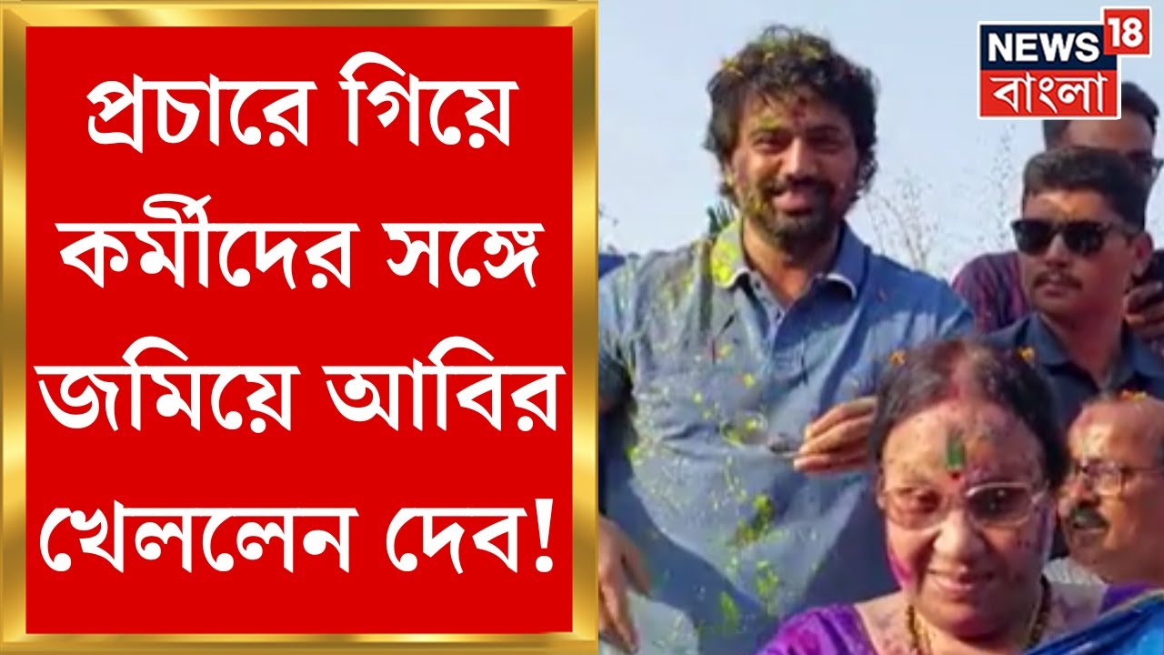 Lok Sabha Election 2024 : দোলের আগে প্রচারে গিয়ে কর্মীদের সঙ্গে আবির খেলায় মাতলেন Dev |Bangla ...