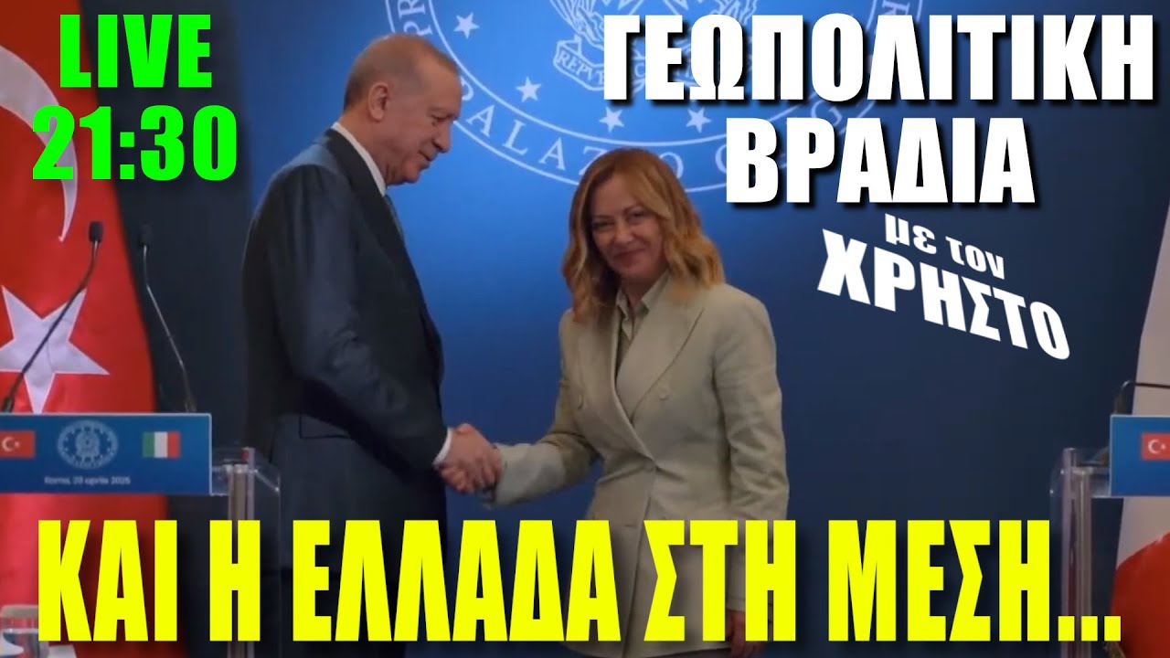 🔴 LIVE | Και η Ελλάδα στη μέση... - «Γεωπολιτική Βραδιά» με τον Χρήστο ...