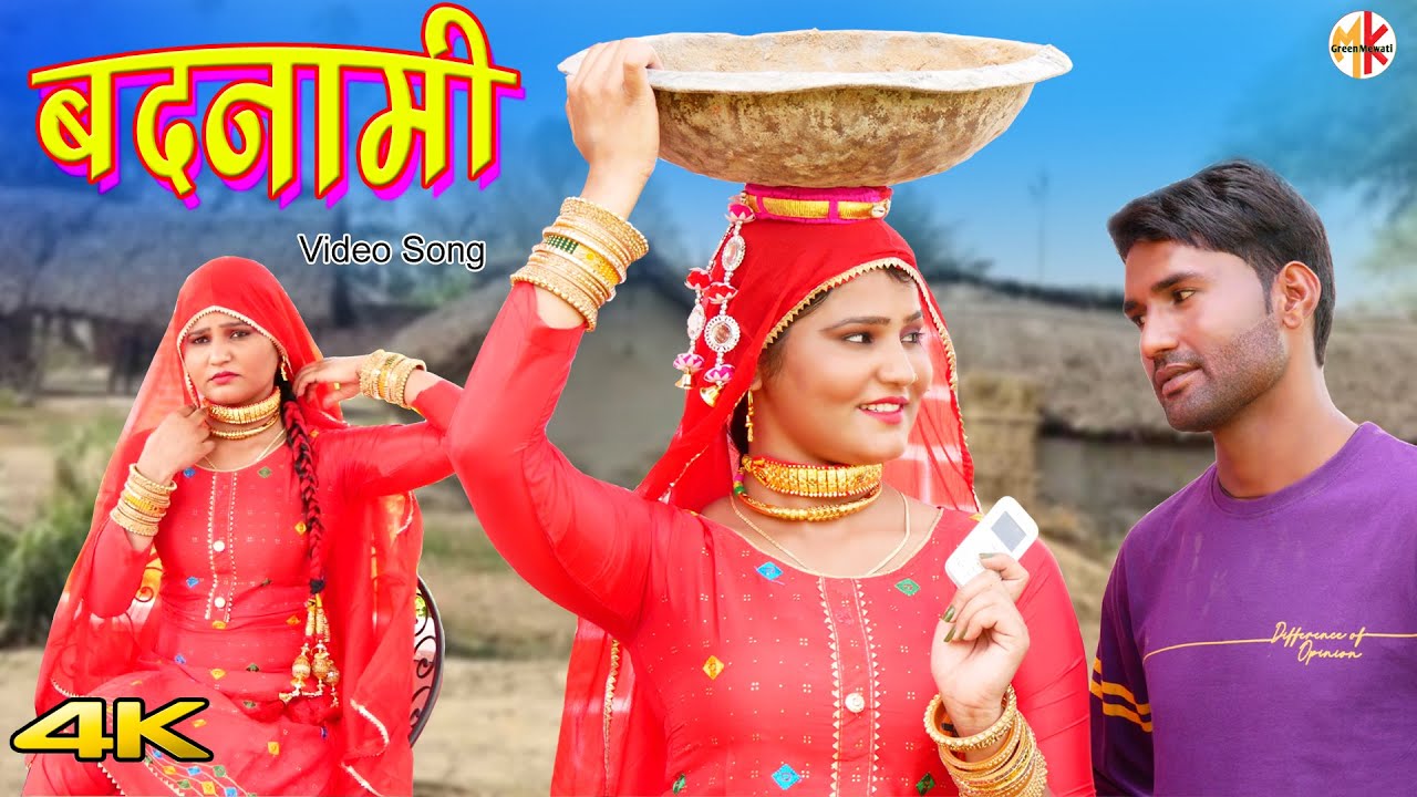 बदनामी (4K Video) Mr Sanju Arfeena || Radhika Mohar || Mewati Full ...