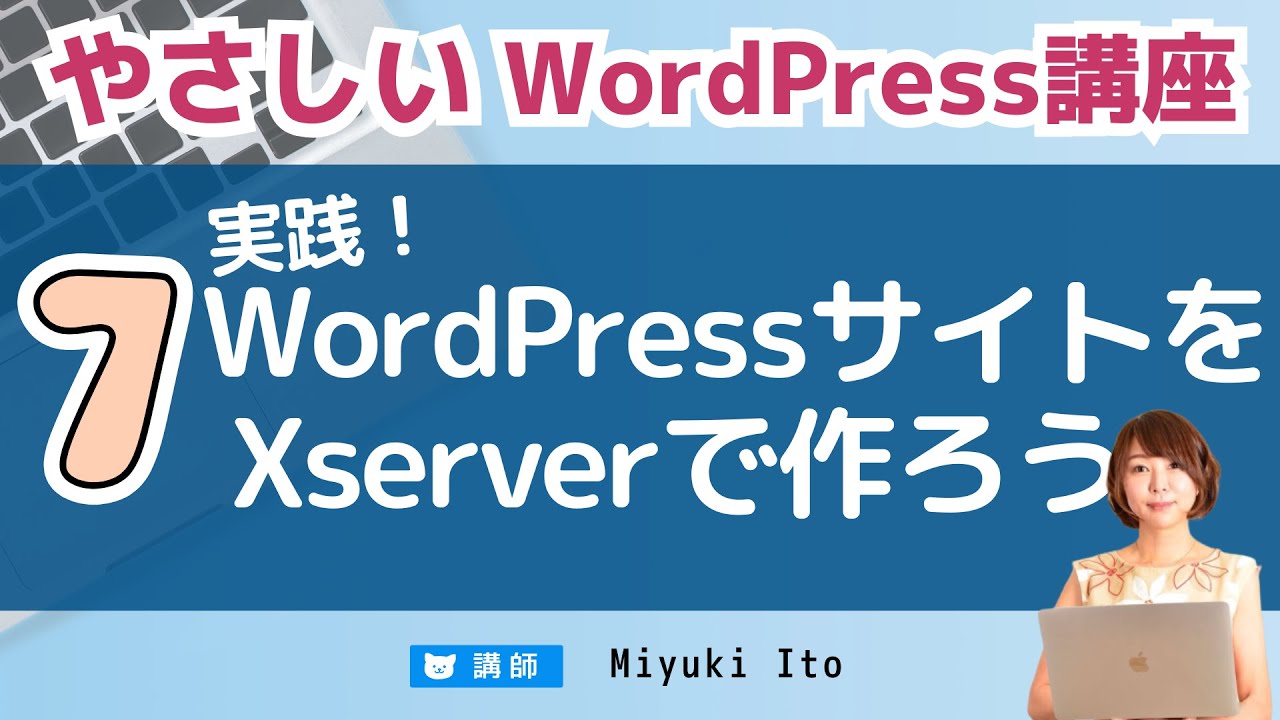 【やさしいWordPress講座】07：Xserver（エックスサーバー）を使ってWordPressをインストールする方法 - YouTube