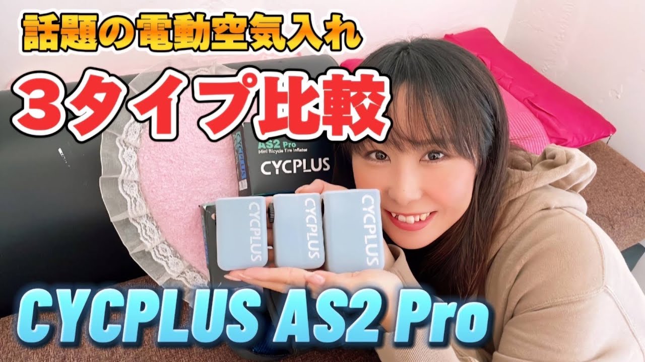 【自転車】電動空気入れ【CYCPLUS AS2 Pro】ロードバイク神アイテム - YouTube