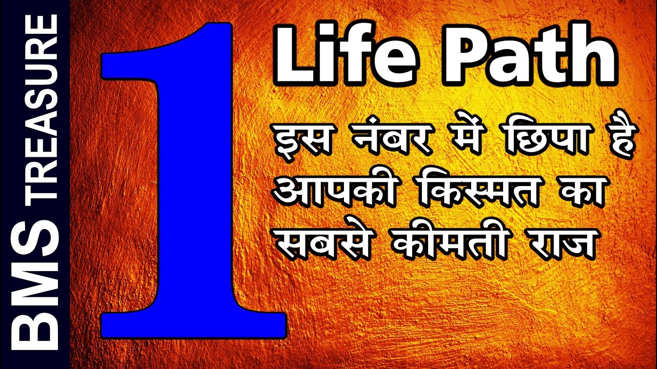 Lifepath 1 | यह नंबर आपकी सबसे कीमती खाशियते बताता है | Numerology ...