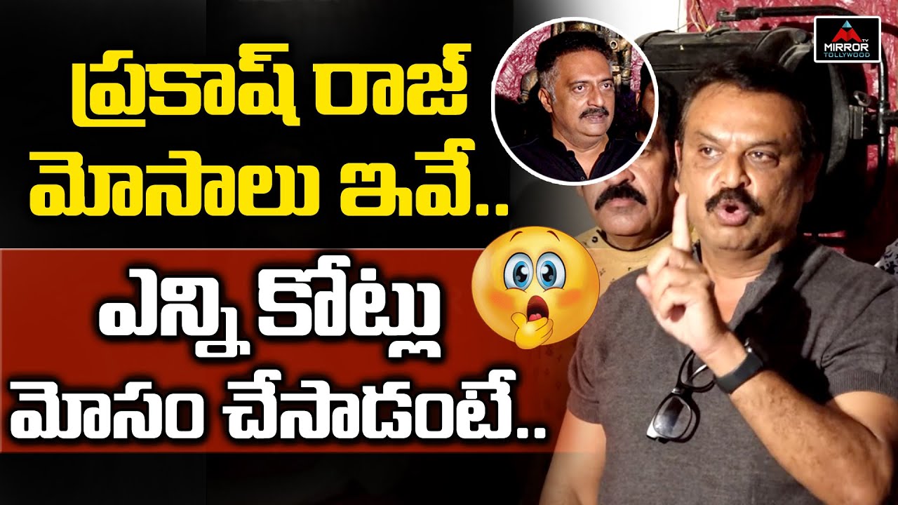 ప్రకాష్ రాజ్ పెద్ద మోసగాడు | Actor Naresh About Prakash Raj Cheating ...