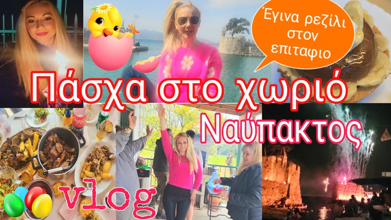 VLOG | ΠΑΣΧΑ ΣΤΟ ΧΩΡΙΟ #ΝΑΥΠΑΚΤΟΣ | ΠΩΣ ΠΕΡΑΣΑΜΕ , ΤΙ ΦΑΓΑΜΕ & ΕΓΙΝΑ ...