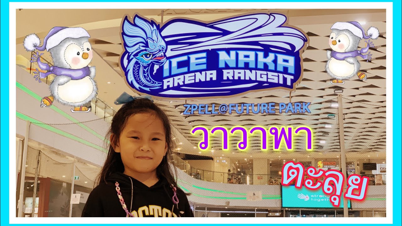 EP.60 วาวาพาตะลุย ICE NAKA Arena Rangsit @Future Park - YouTube