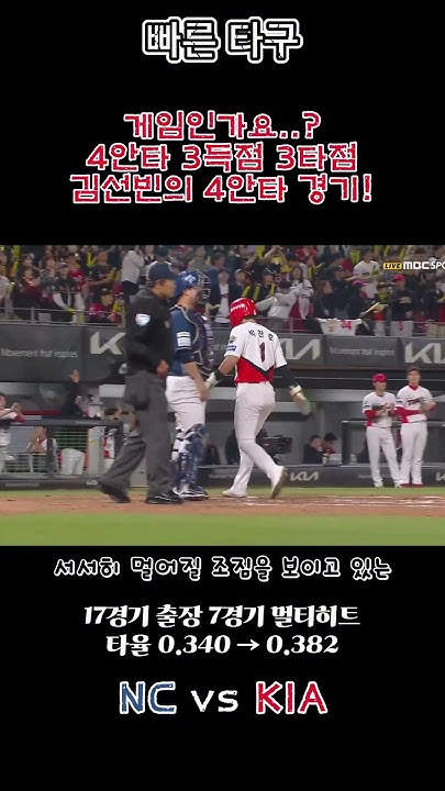 [NC vs KIA] 기아 타이거즈 김선빈의 4안타 경기! 게임하시는건가요..? - YouTube