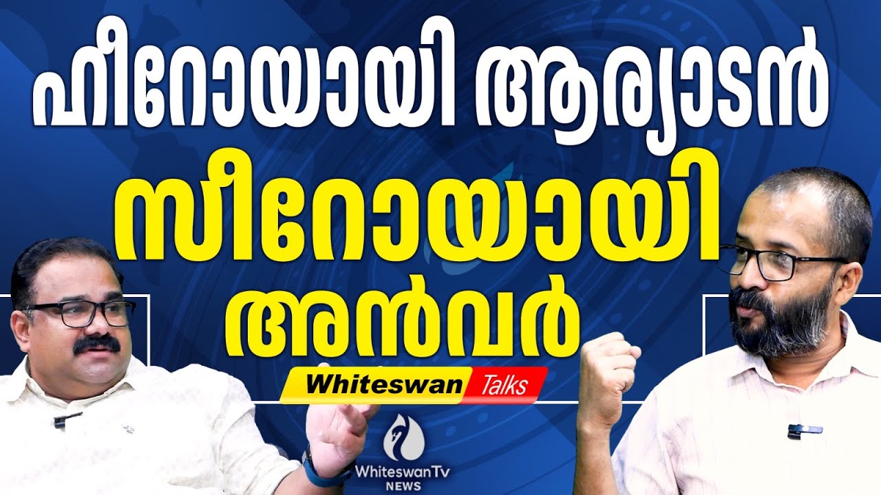 V S JOY ക്ക് വിനയായത് P V ANVAR ന്റെ പിന്തുണ | ARYADAN SHOUKATH | RAJAN ...