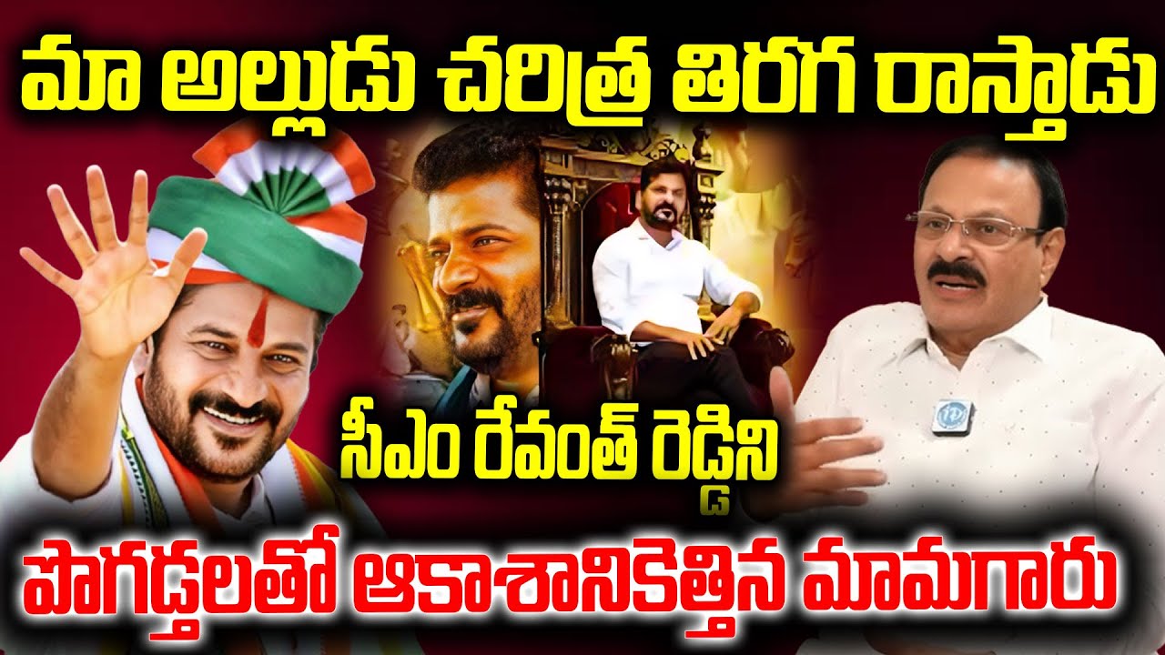 మా అల్లుడు చరిత్ర తిరగ రాస్తాడు..CM Revanth Reddy Father In Law Sudini ...