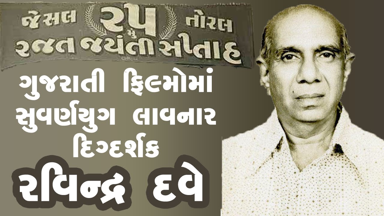 Director Ravindra Dave's Biography ફિલ્મોમાં વર્ણયુગ લાવનાર દિગ્દર્શક ...