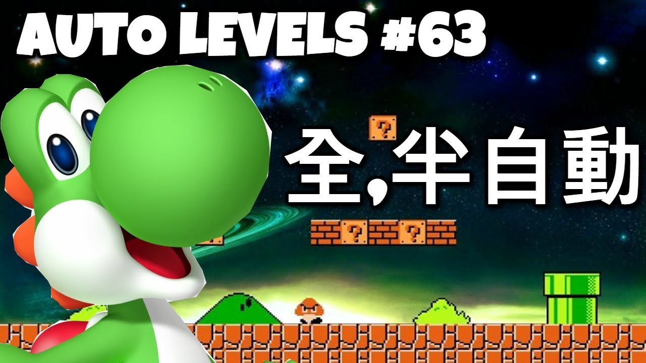 Super Mario Maker 2 -Amazing Auto Levels,マリオメーカー2全自動コース,半自動,마리오메이커2 자동맵 ...