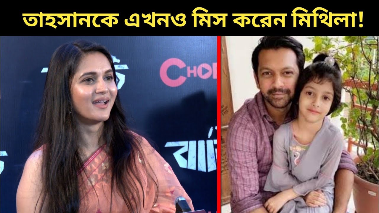 সাবেক স্বামী তাহসান ও সন্তানকে নিয়ে এ কি বললেন মিথিলা! | Tahsan And ...