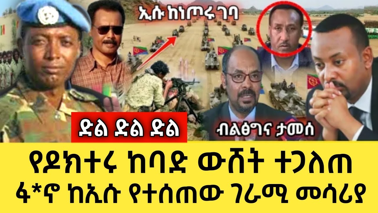 Seber Zena | ሰበር ዜና የጠ*ቅላዩ ውሸት ተጋለጠ | ፋኖ አዲስ መሳሪያ ታጠቀ | Ethiopia news ...