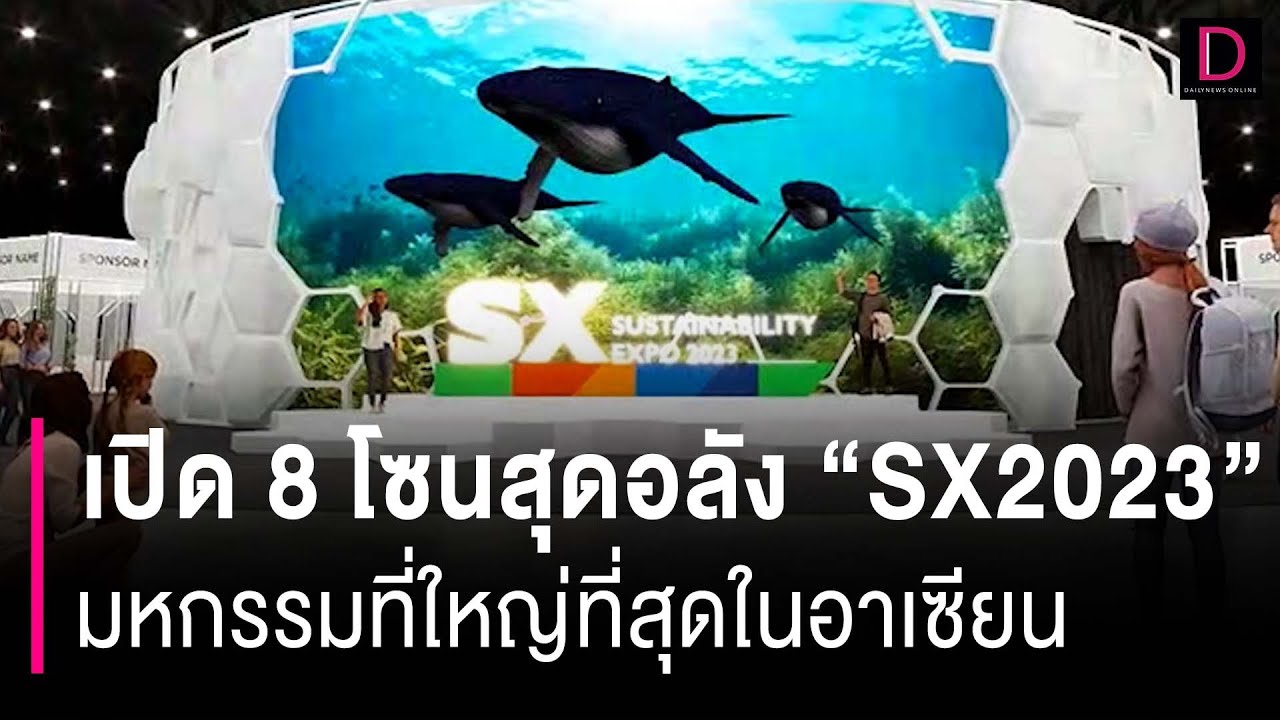 เปิด 8 โซนสุดอลัง “SX2023” มหกรรมที่ใหญ่ที่สุดในอาเซียน | เดลินิวส์ 15/09/66 - YouTube