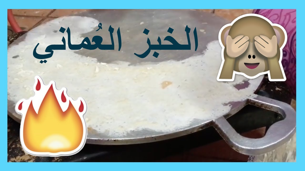 How To Make Omani Bread with english subtitle|طريقة عمل الخبز العُماني ...