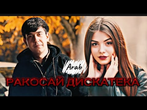 Arab - РАКОСАЙ ДИСКАТЕКА new rap 2026