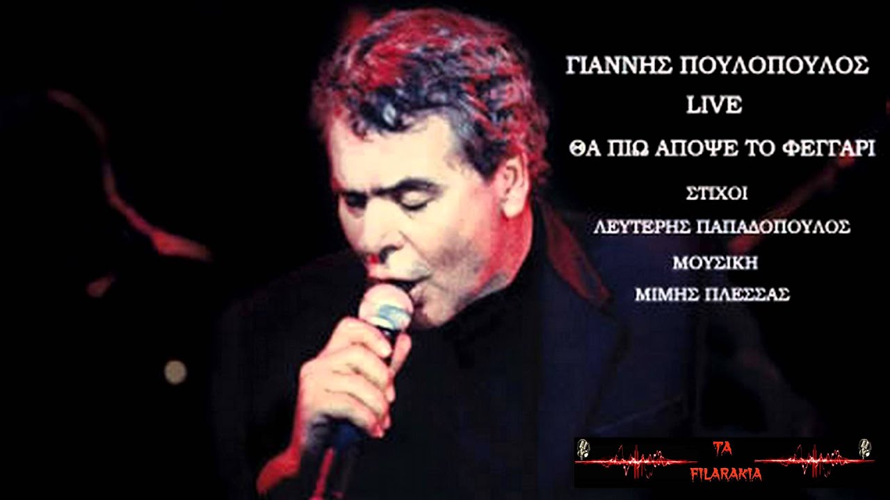 ΘΑ ΠΙΩ ΑΠΟΨΕ ΤΟ ΦΕΓΓΑΡΙ ΓΙΑΝΝΗΣ ΠΟΥΛΟΠΟΥΛΟΣ LIVE - YouTube