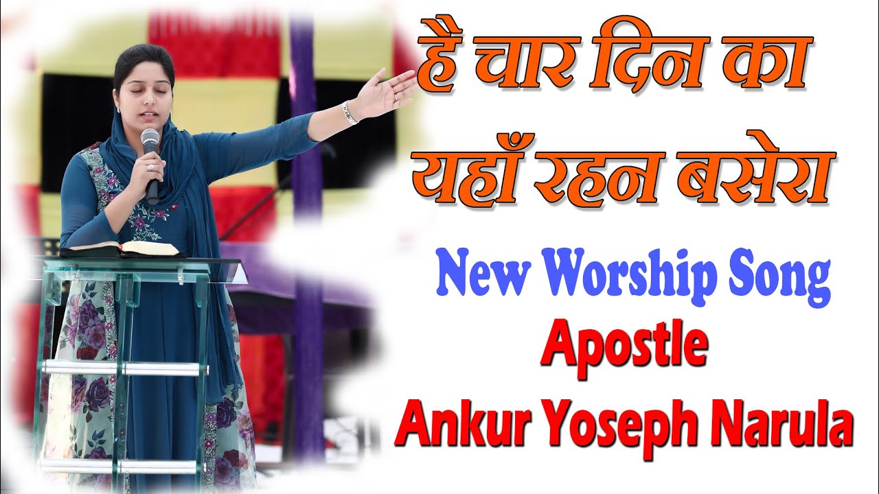 है चार दिन का यहाँ रहन बसेरा Hai Chaar Din Ka Yaha Rahn Basera New ...