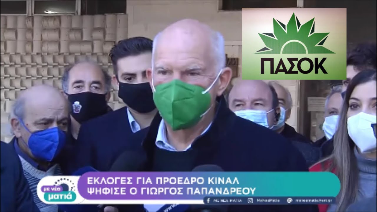 Γιώργος Παπανδρέου (Εκλογές ΚΙΝΑΛ) - ''Σήμερα ανατέλλει και πάλι ο ...