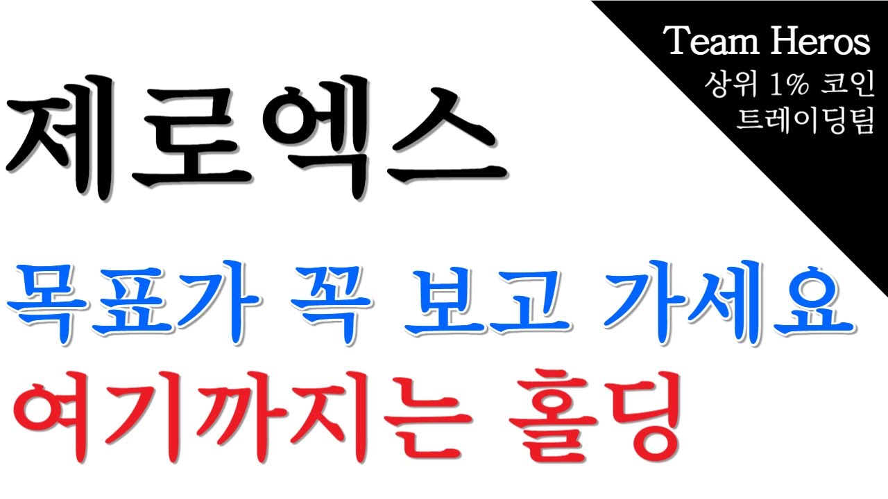 제로엑스 목표가 꼭 보고 가세요 여기까지는 홀딩 제로엑스코인제로엑스코인전망제로엑스코인매수가제로엑스코인제로엑스코인