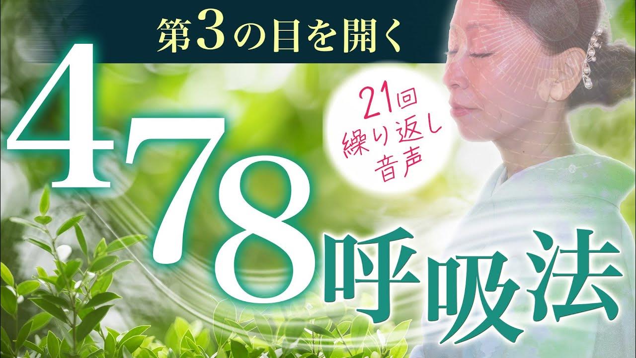第3の目を開く実践法『 478呼吸法』21回繰り返し音声 - YouTube