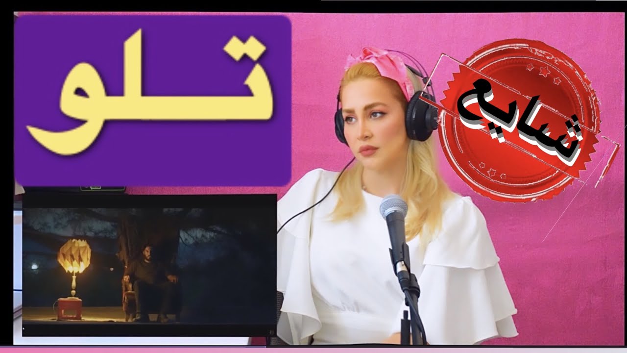 Shayea "Telo" Reaction - ری اکشن به "تلو" شایع - YouTube