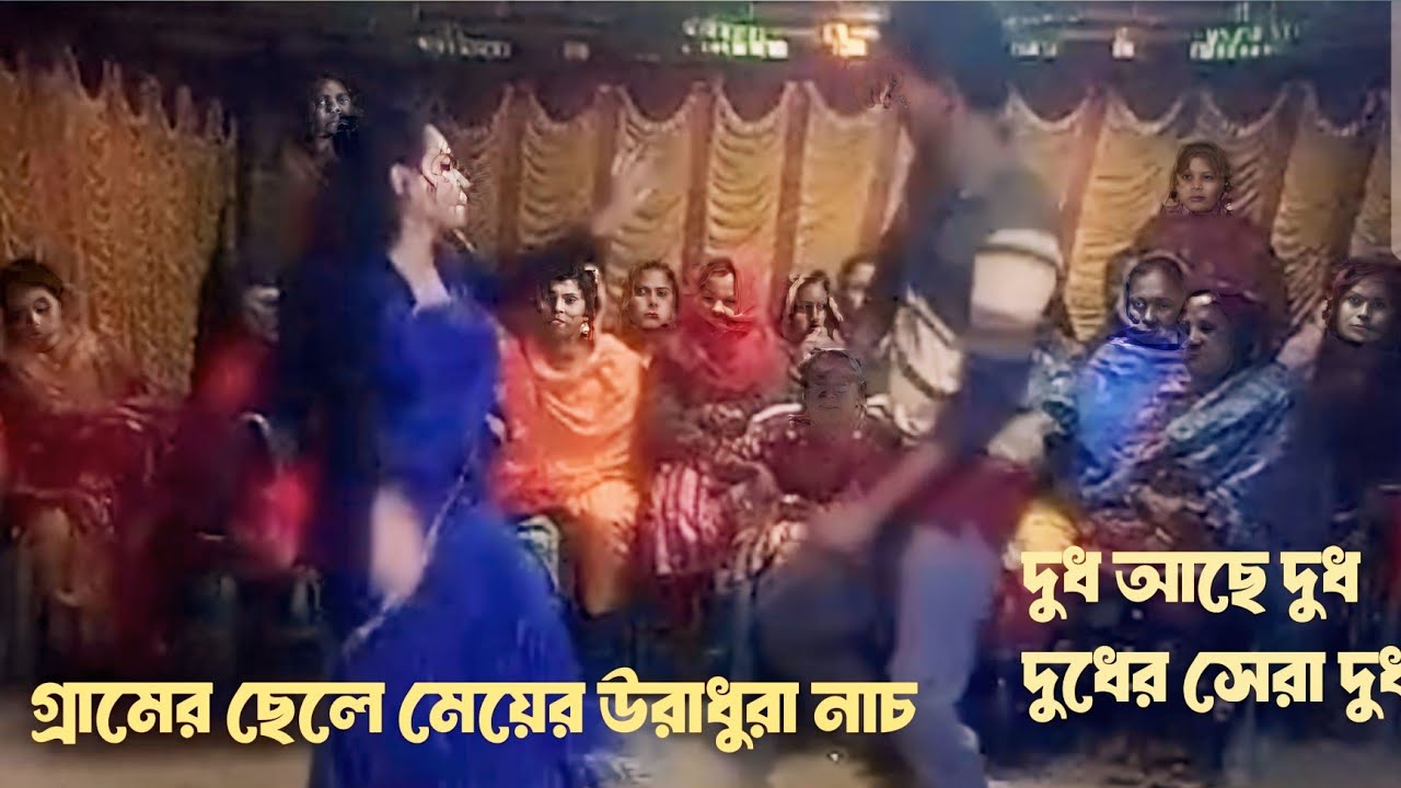 Dudh Ache Dudh Dudher দুধ আছে দুধ দুধের সেরা দুধ Biye Barir Uradhura ...