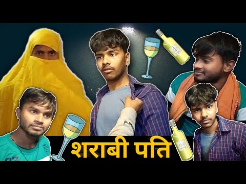 Indian Drinker Husband | शराबी पति | फनी कॉमेडी | Jhuggi Wale