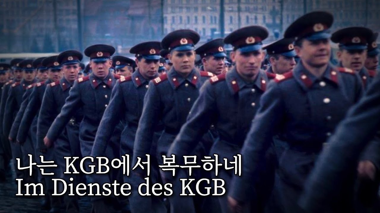 [IFA 바르트부르크 가요] 나는 KGB에서 복무하네 | Im Dienste des KGB - YouTube