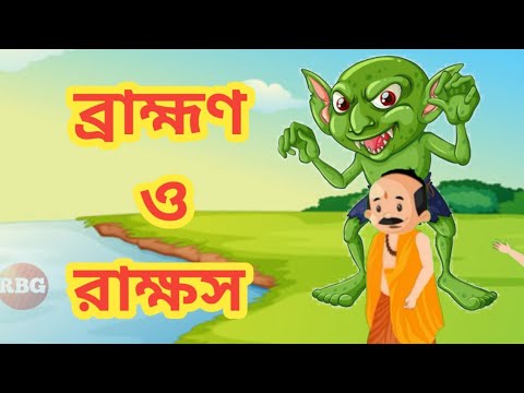 এক ব্রাহ্মণ আর এক রাক্ষসের গল্প। Brahmin or Raksas ki kahani। Dadimaki ...