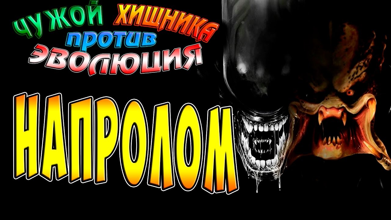 Чужой против Хищника Эволюция (AVP Evolution) - ч.2 - Напролом - YouTube
