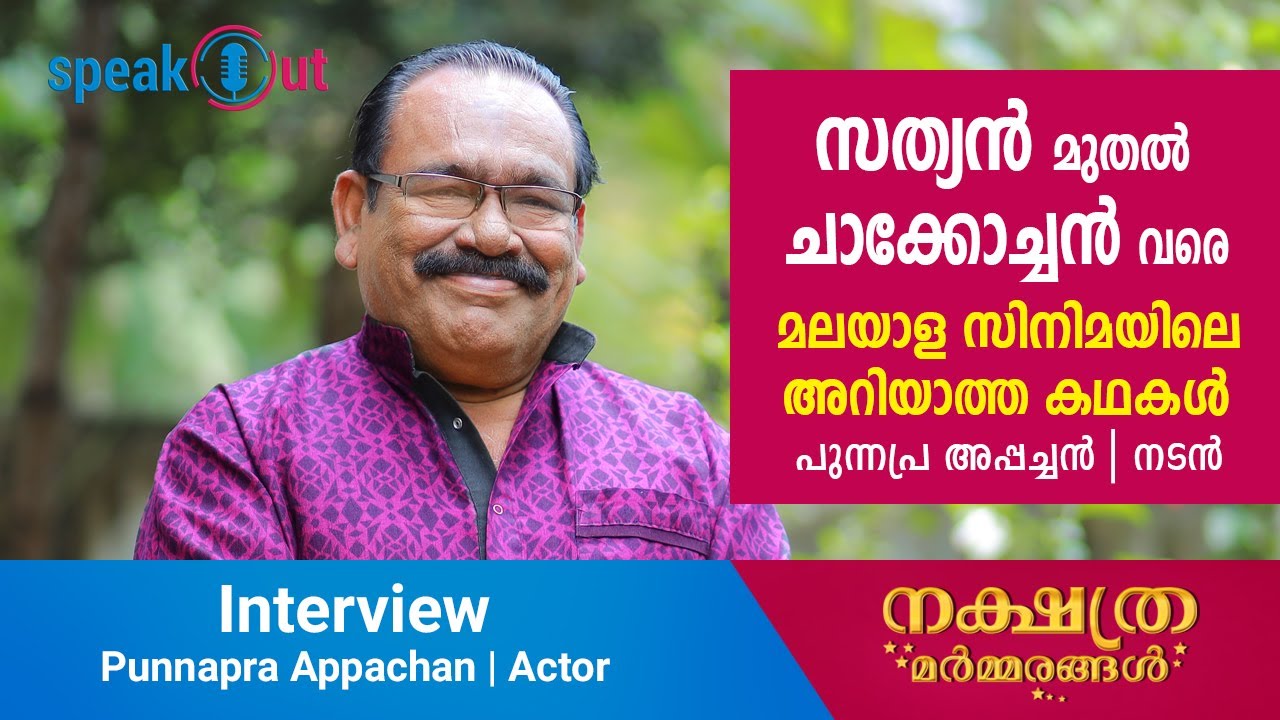Nakshathra Marmarangal | രണ്ടു തലമുറയിലെ മലയാള സിനിമ വിശേഷങ്ങ ...