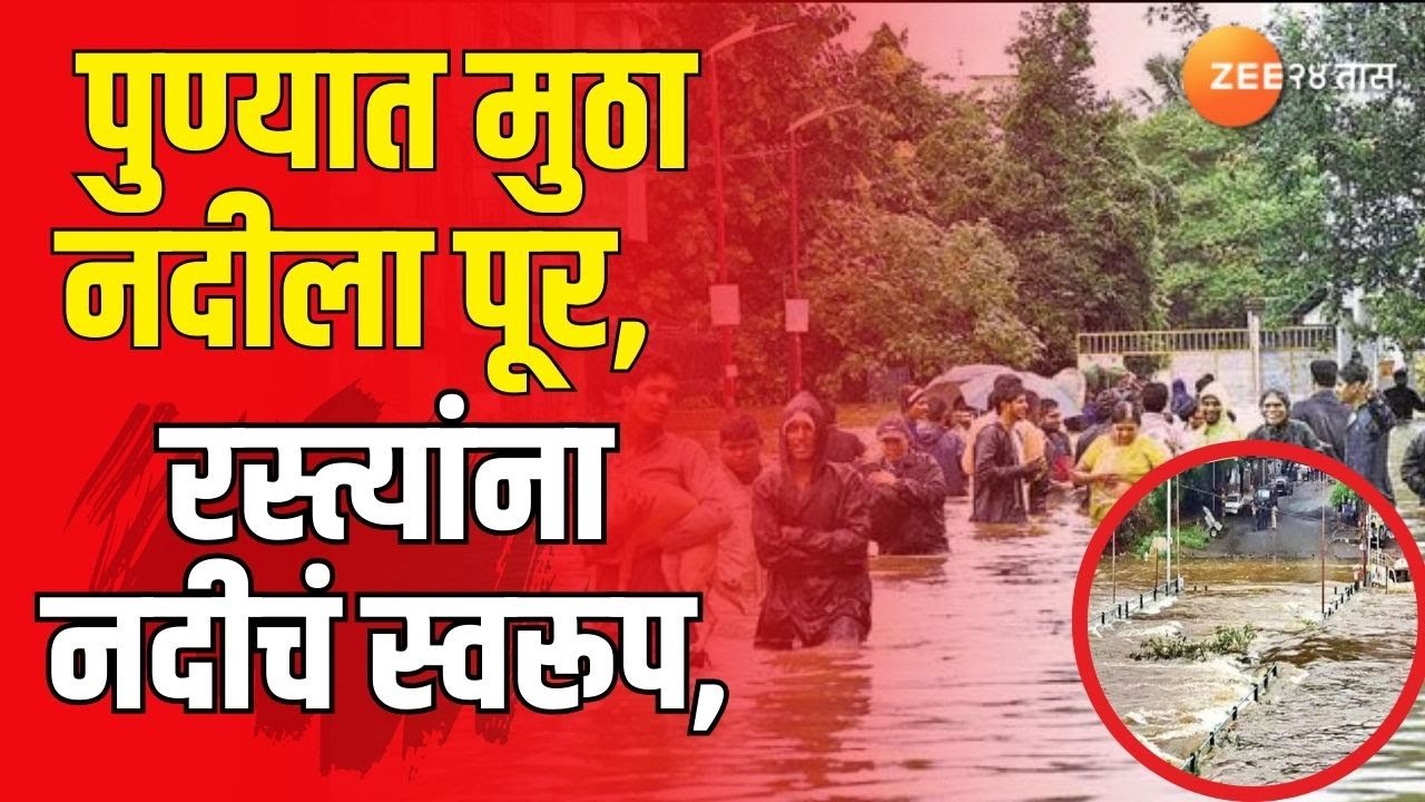 Pune River Flood | पुण्यात मुठा नदीला पूर, रस्त्यांना नदीचं स्वरूप ...