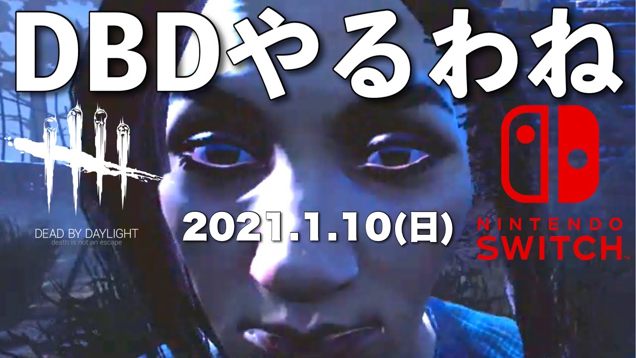 DBD【Switch版】デッドバイデイライト生配信【ライブ配信】スイッチ版 - YouTube