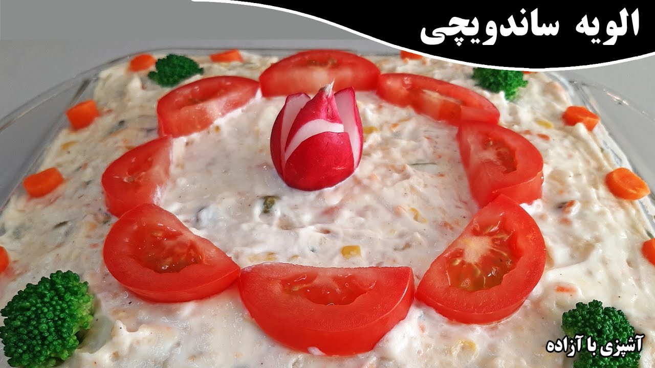 خوشمزه ترين ألويه ساندويچي سالاد الویه Salad Olovieh - YouTube