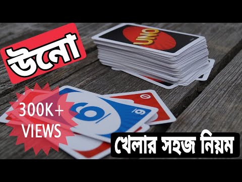 উনো খেলার সঠিক নিয়ম/How to play UNO Cards at home