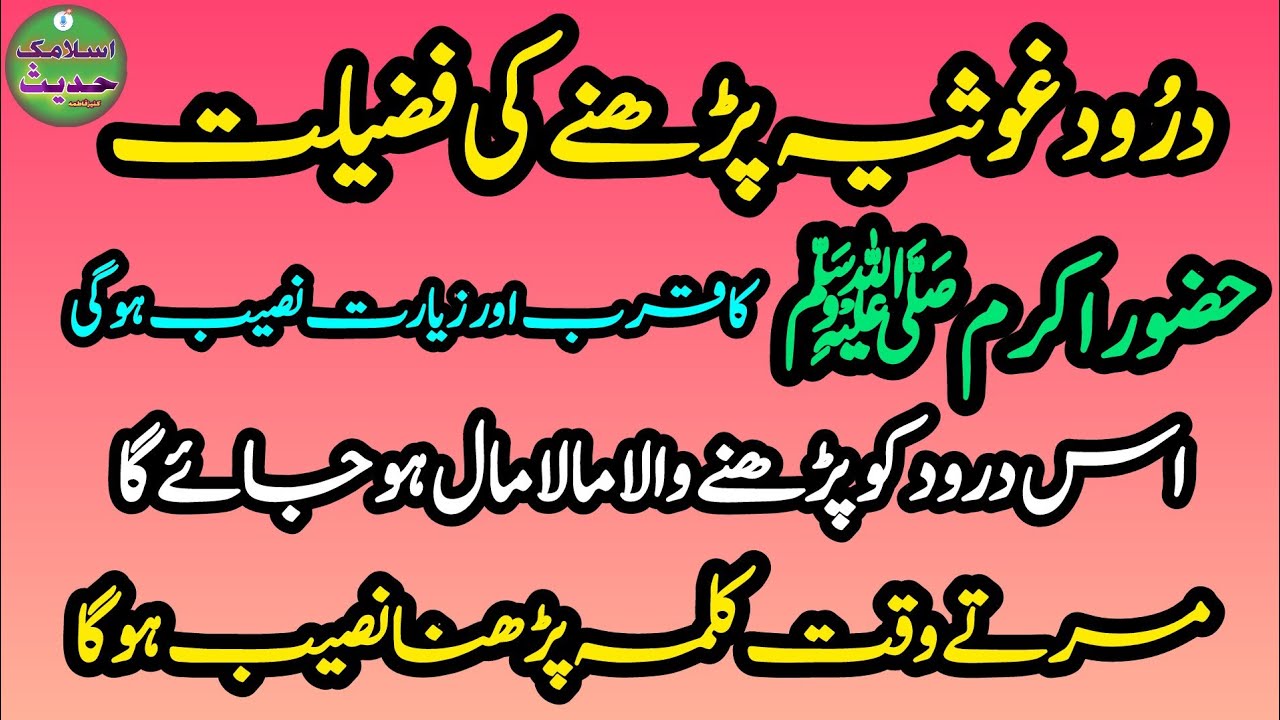 درُودِ غوثیہ کی فضیلت || Durood e ghousia ki Fazilat || darood Sharif ...