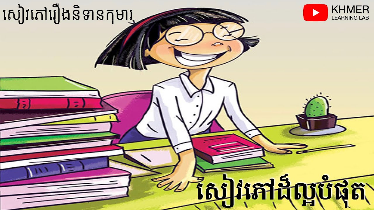 សៀវភៅរឿងនិទានកុមារ សៀវភៅដ៏ល្អបំផុត The Best Book | Khmer Storybook Read ...
